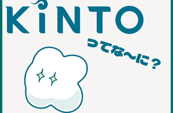 KINTOってなぁ～に？？
