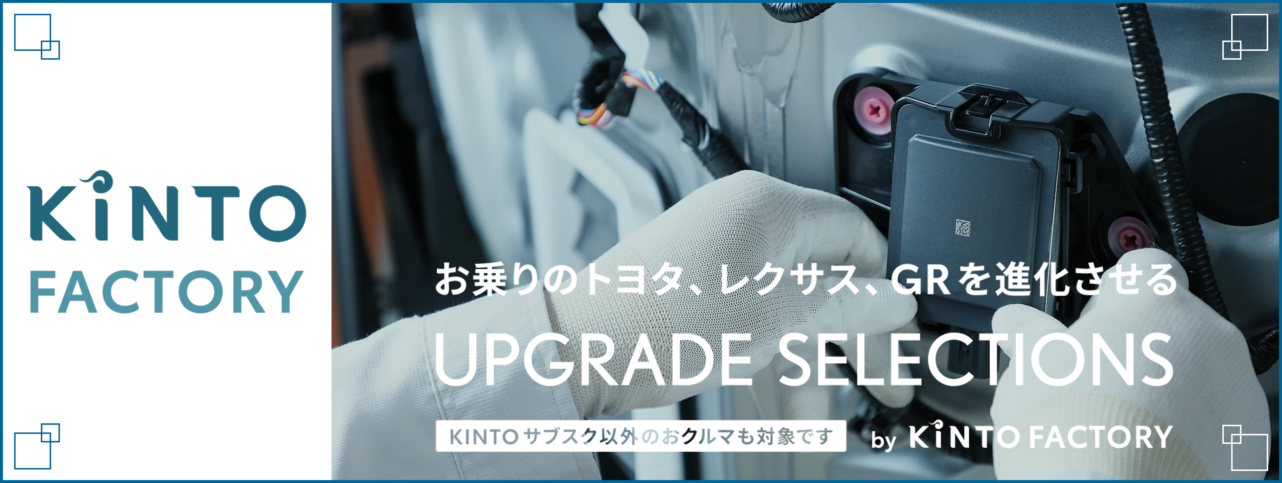【KINTO FACTORY】 | ネッツトヨタ甲斐株式会社