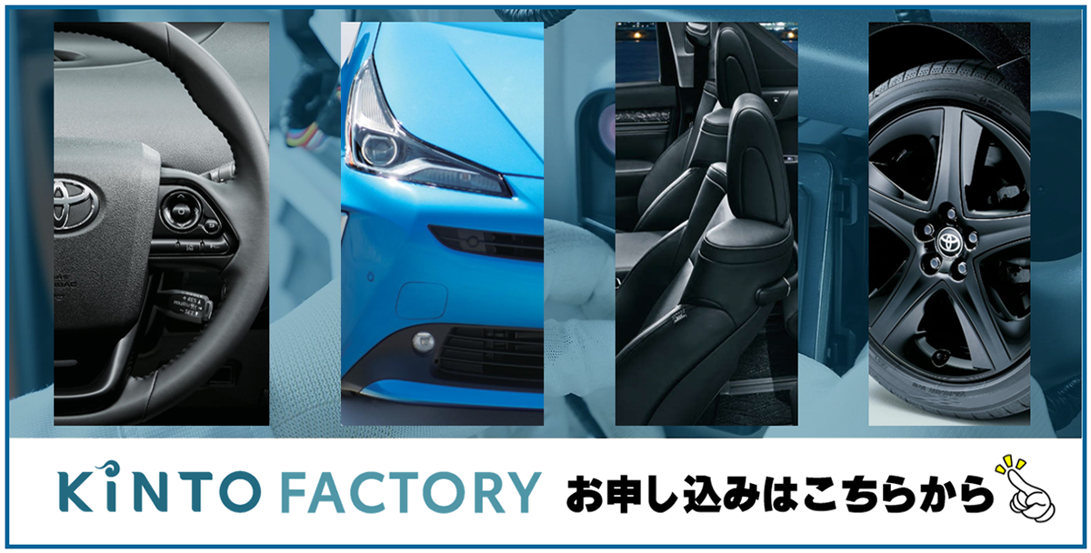 【KINTO FACTORY】 | ネッツトヨタ甲斐株式会社