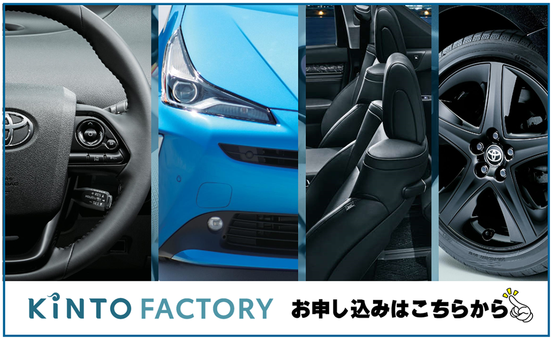 【KINTO FACTORY】 | ネッツトヨタ甲斐株式会社